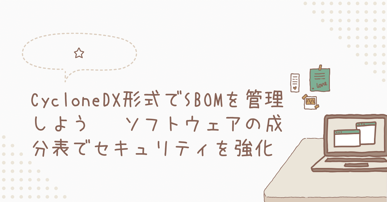 CycloneDX形式でSBOMを管理しよう 〜ソフトウェアの成分表でセキュリティを強化〜｜toshi