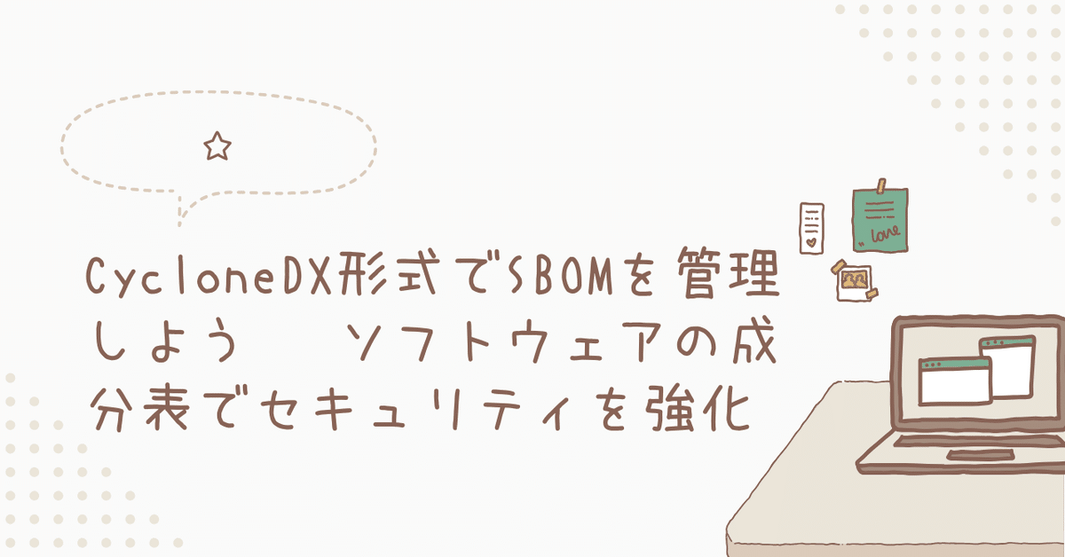 CycloneDX形式でSBOMを管理しよう 〜ソフトウェアの成分表でセキュリティを強化〜｜toshi