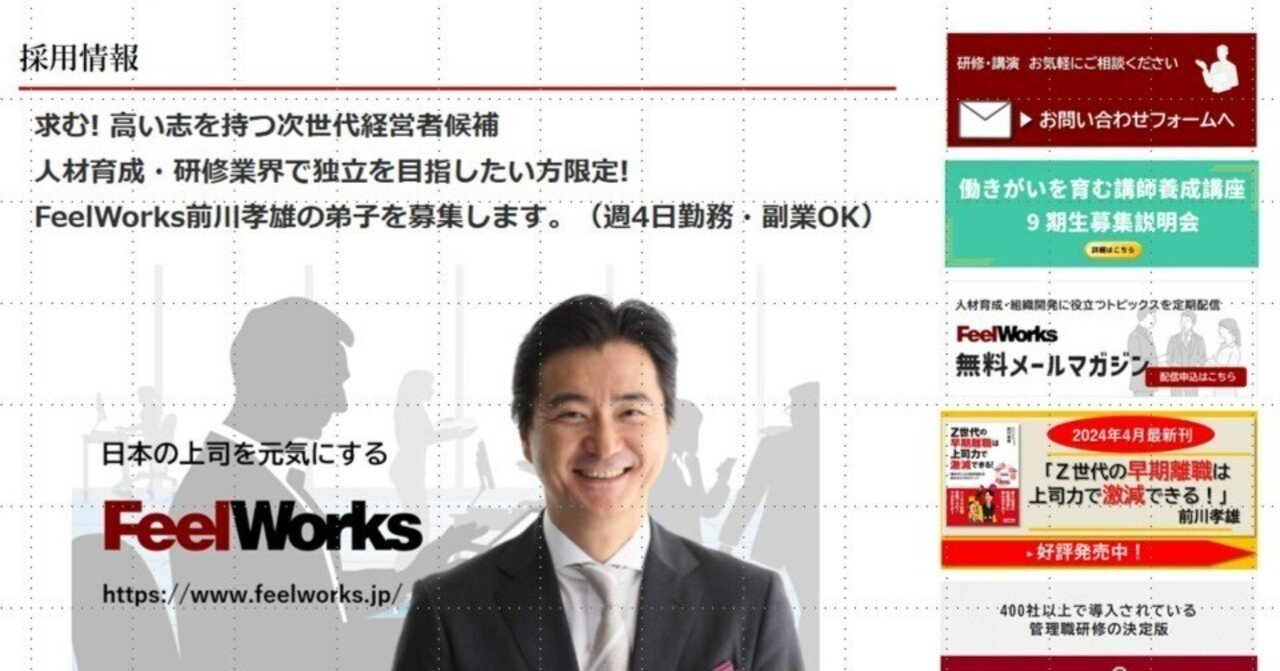 NEWS☆将来「人材育成で独立したい」人必見! 2025年FeelWorks前川孝雄の弟子募集｜前川孝雄＠FeelWorks代表／青山学院大学兼任講師