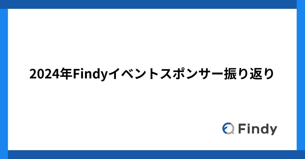 2024年Findyイベントスポンサー振り返り｜Findy ゆーだい