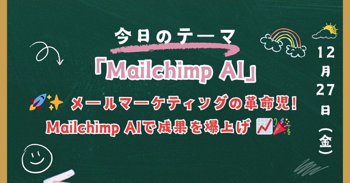 🚀 メールマーケティングの革命児！Mailchimp AIで成果を爆上げ 📈🎉｜ラビラビ🐰（初心者向けAIツール紹介）