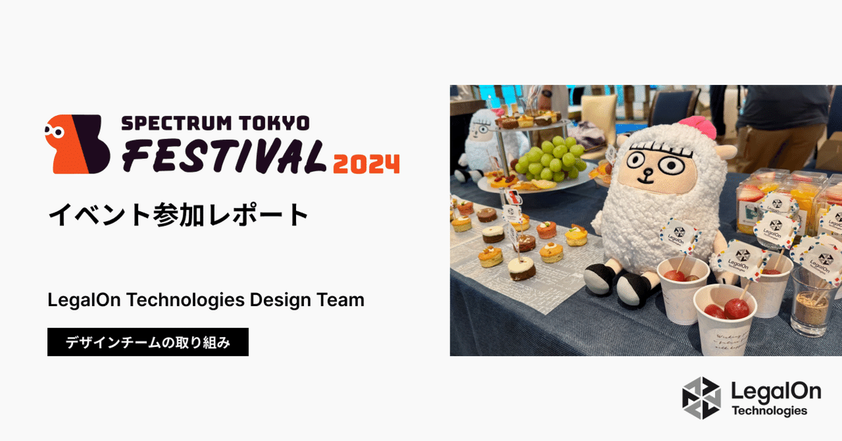 デザインイベント『Spectrum Tokyo Festival 2024』に協賛しました！｜LegalOn Now