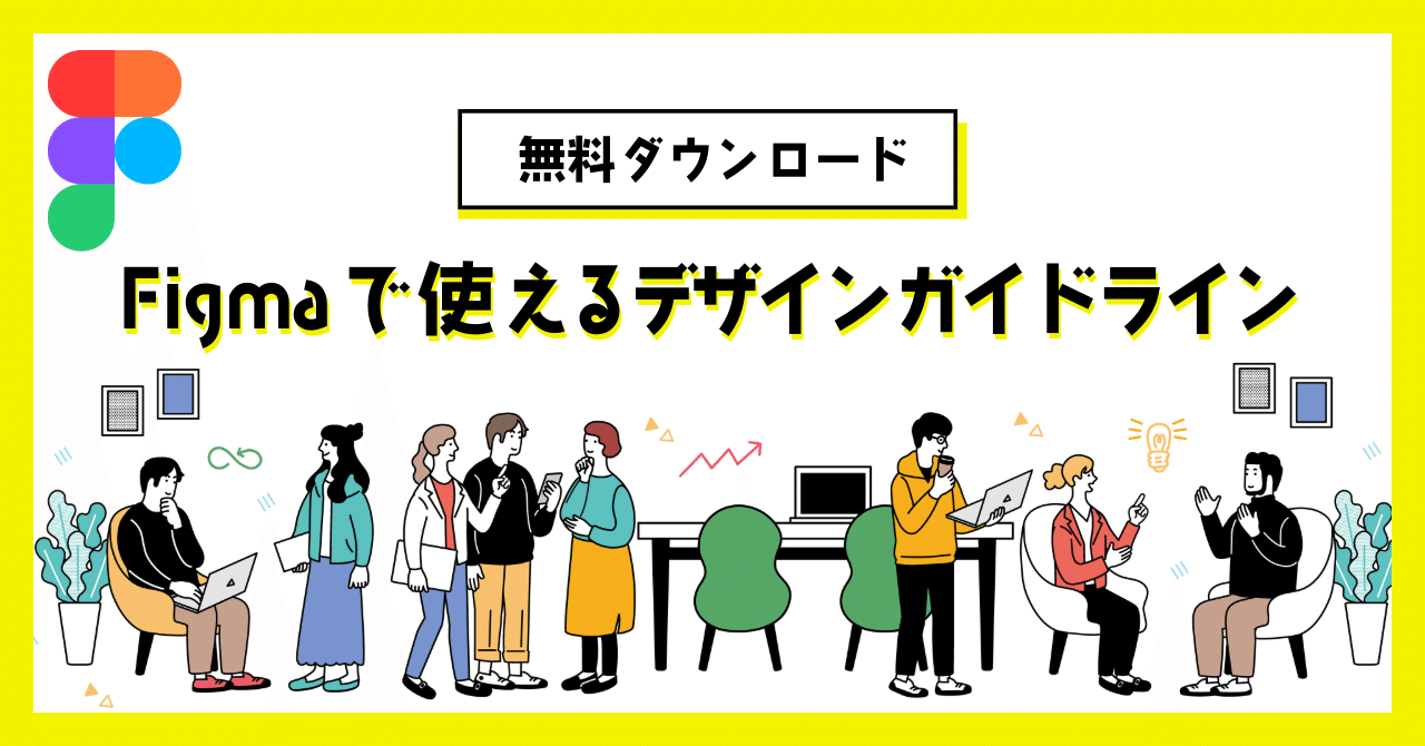【無料ダウンロード】 Figmaで使えるデザインガイドライン｜Kazu | CMA