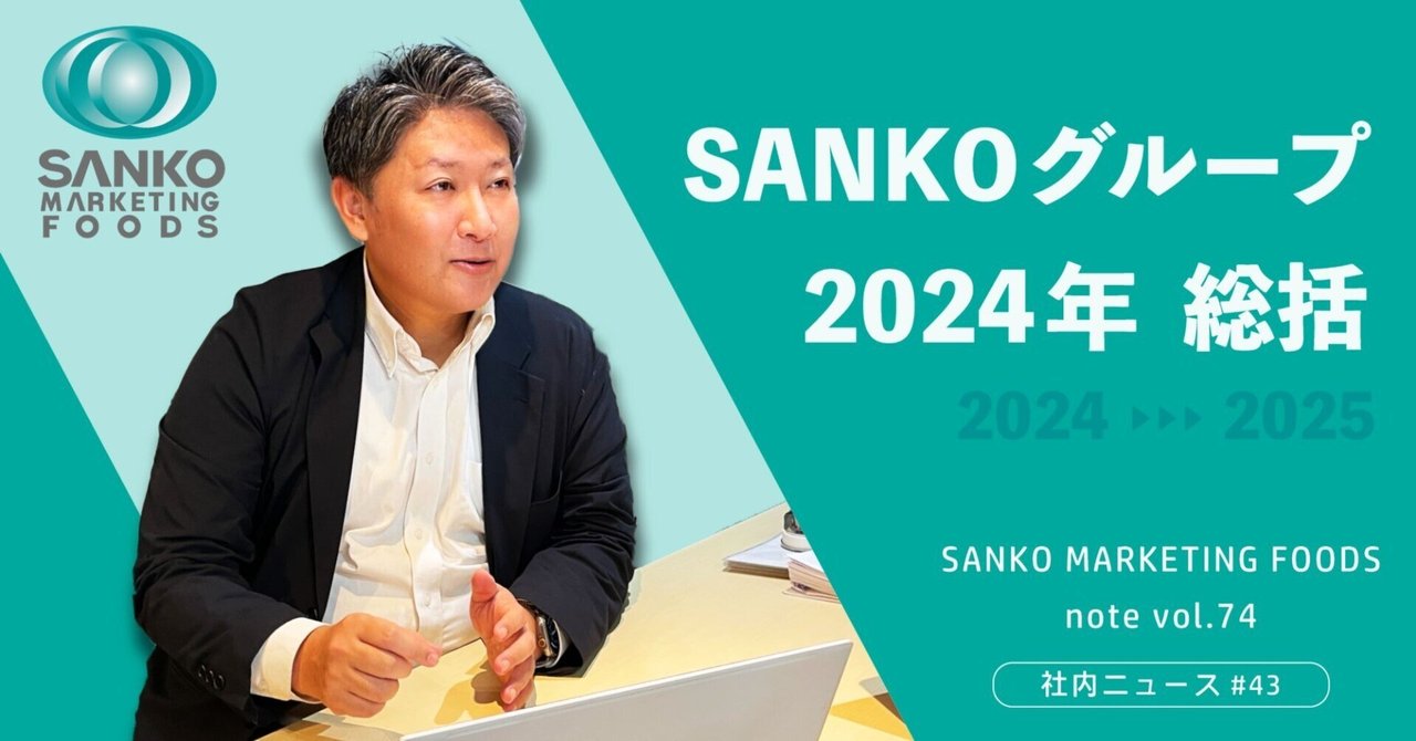 【SANKO MARKETING FOODS】グループ 2024年 総括 Vol.74｜SANKO MARKETING FOODS PR note