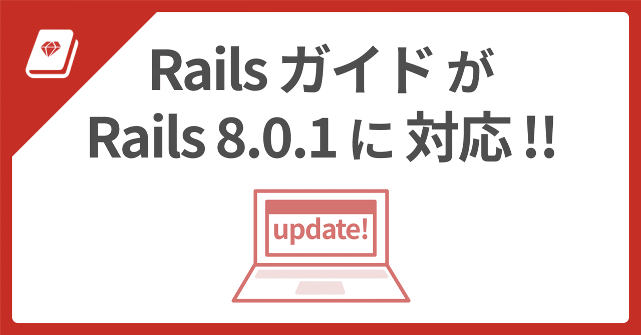 📕 Railsガイドが Rails 8.0.1 に対応｜YassLab 株式会社