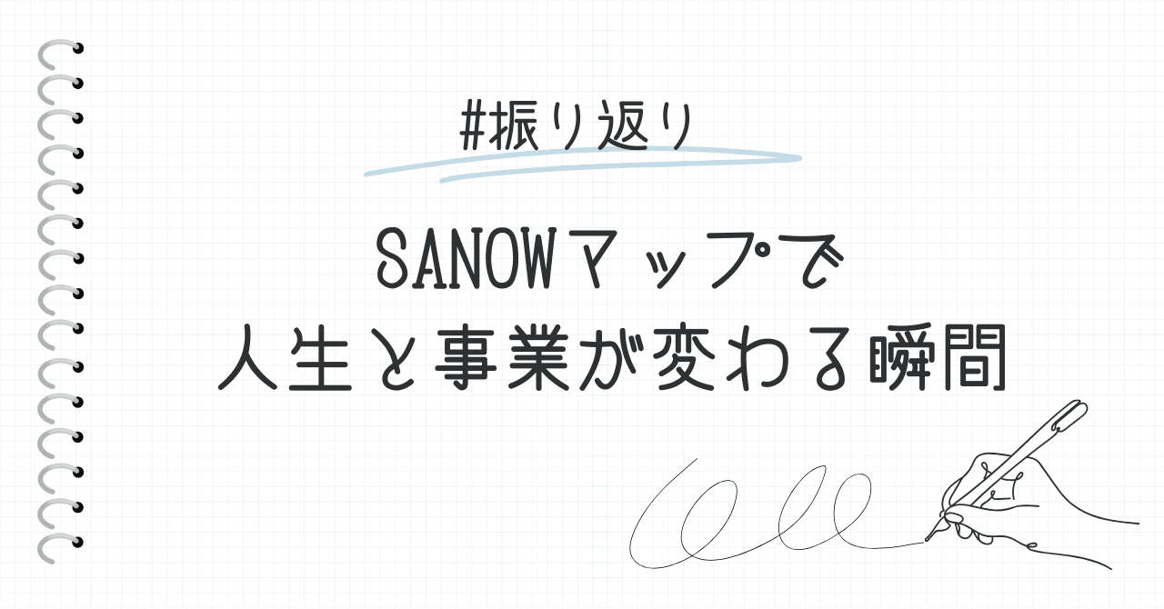 SANOW マップで人生と事業が変わる瞬間｜ライフコーチ/エグゼクティブコーチ/人と人、人と地域をつなぐビジネスクリエイター 山内陽子