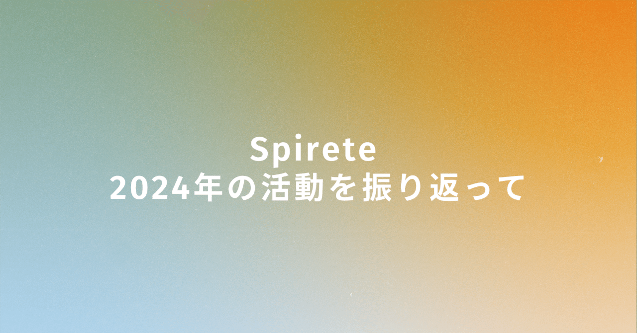 【Spirete活動まとめ】 2024年もありがとうございました！｜スタートアップスタジオSpirete（スピリート）
