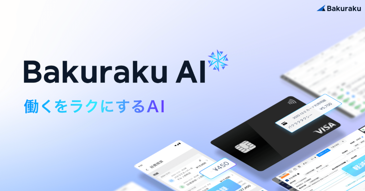 よく聞かれる、「なぜバクラクは今さらこの領域に？」について〜開発組織の視点から〜｜numashi/LayerX バクラクVPoP