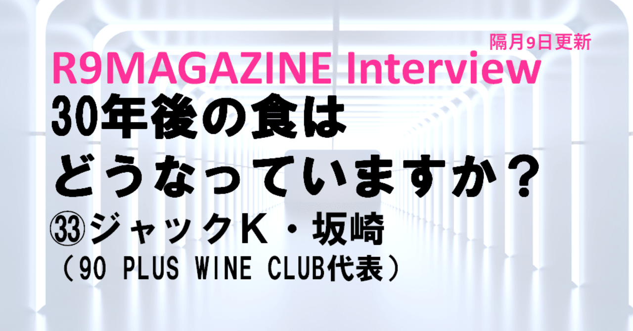 日本の若い人たちが世界で活躍するように甲州のような日本の地ブドウも世界に進出する｜R9 MAGAZINE