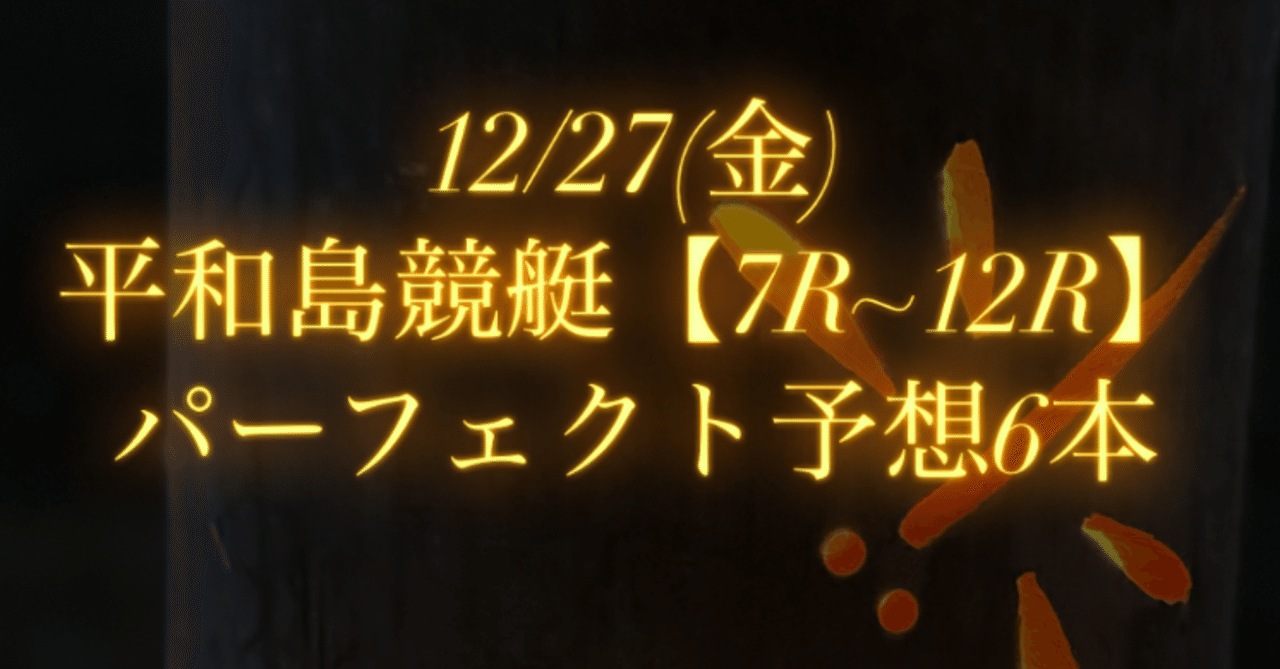 平和競艇【7R~12R】パーフェクト予想6本｜ボス
