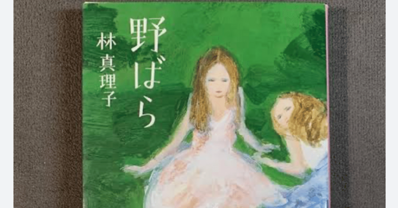 『野ばら』 by 林真理子 - ブックレビュー｜はやかわれい😆連続起業家・発達障害のフリーターが丸の内の会社員→渋谷で起業。note146万PV
