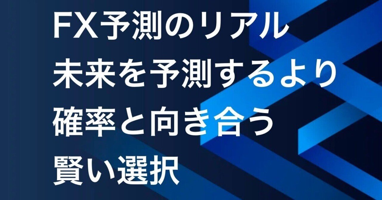 FX予測のリアル：未来を予測するより確率と向き合う賢い選択｜captain009@売買技術派FXトレーダー｜webライター