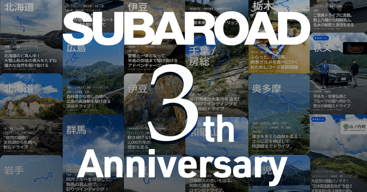 SUBAROAD、3周年を迎えました！｜株式会社SUBARU(SUBAROAD)