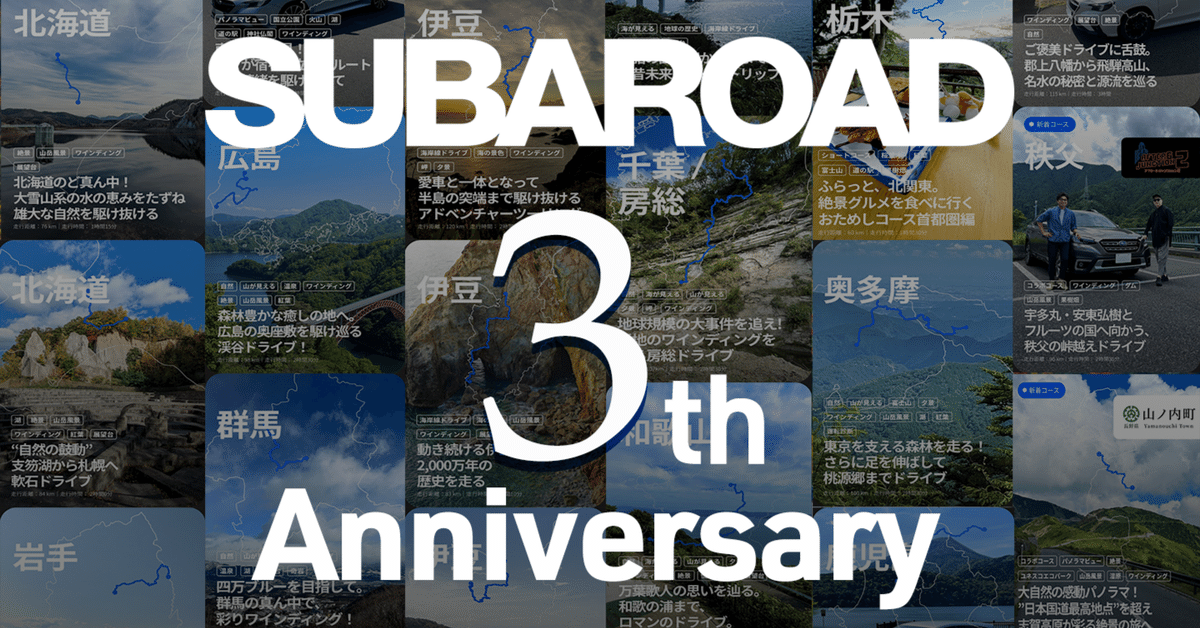 SUBAROAD、3周年を迎えました！｜株式会社SUBARU(SUBAROAD)