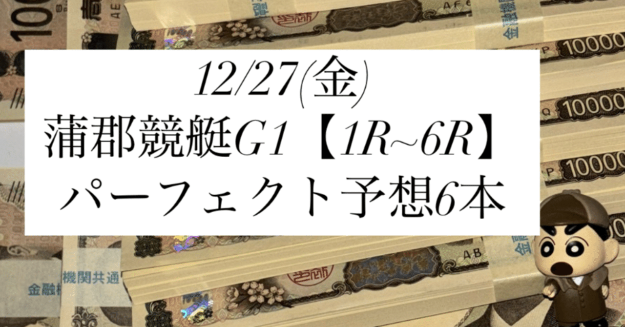 蒲郡競艇G1【1R~6R】パーフェクト予想6本｜ボス