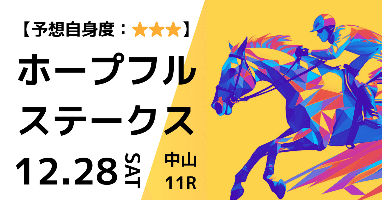 【予想自身度：⭐⭐⭐】2024/12/28（土） 中山11R ホープフルステークス【無料公開中】｜楎（ｶﾗｽｷ）競馬予想