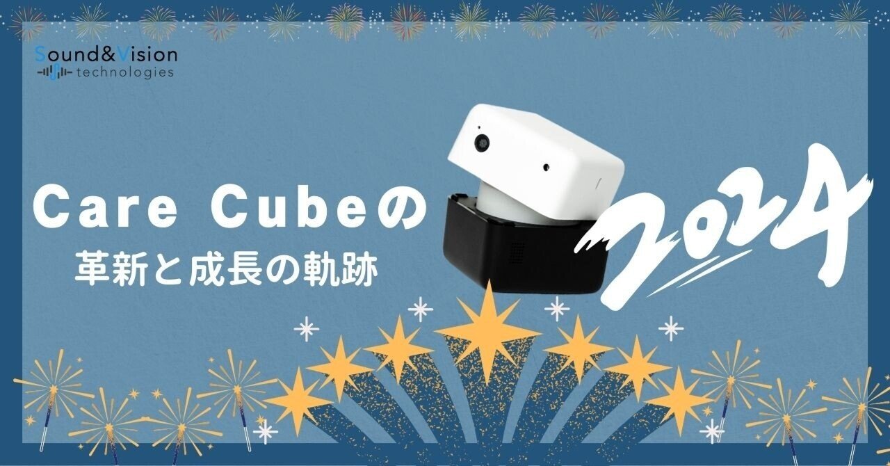 2024年：Care Cubeにとっての飛躍と革新の一年｜Care Cube（ケアキューブ）