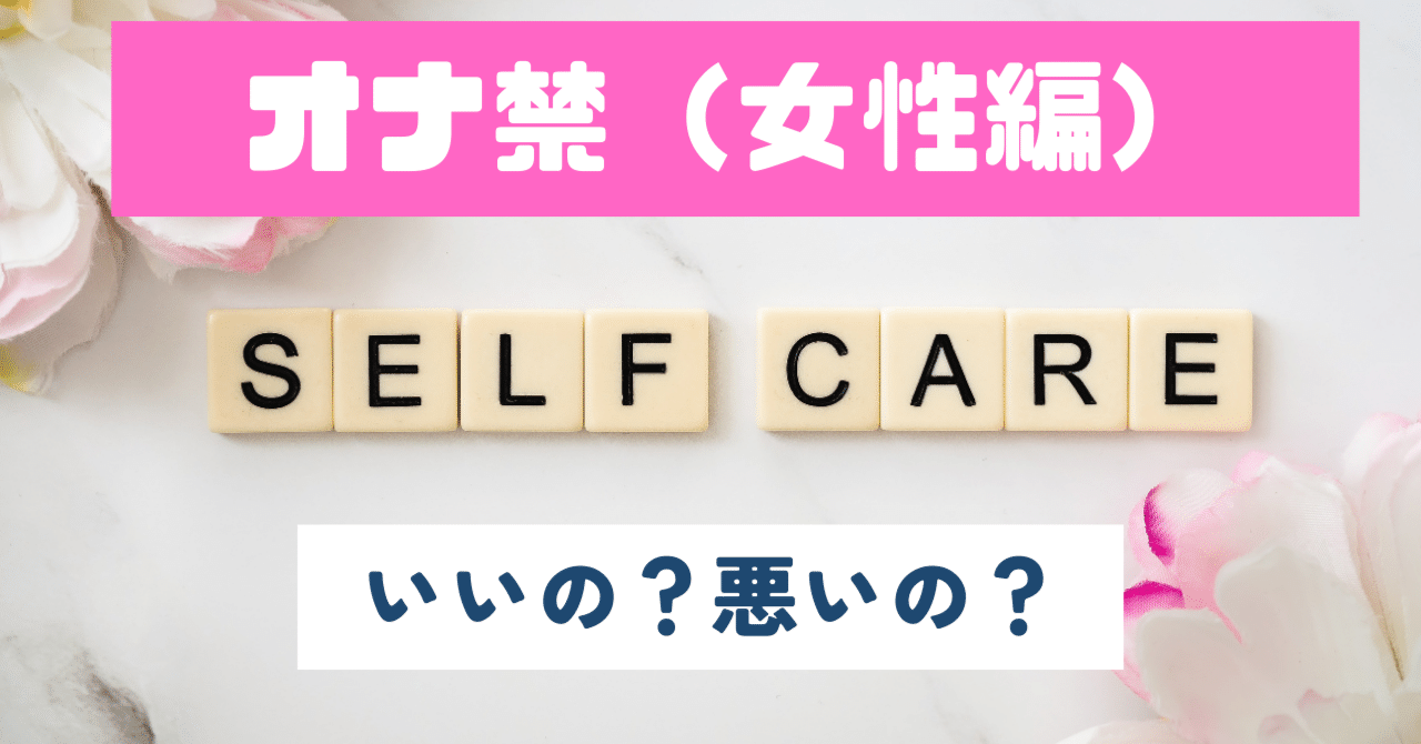 オナ禁の効果（女性編）メリット／デメリット／研究｜NPO法人SAYi（セイアイ）