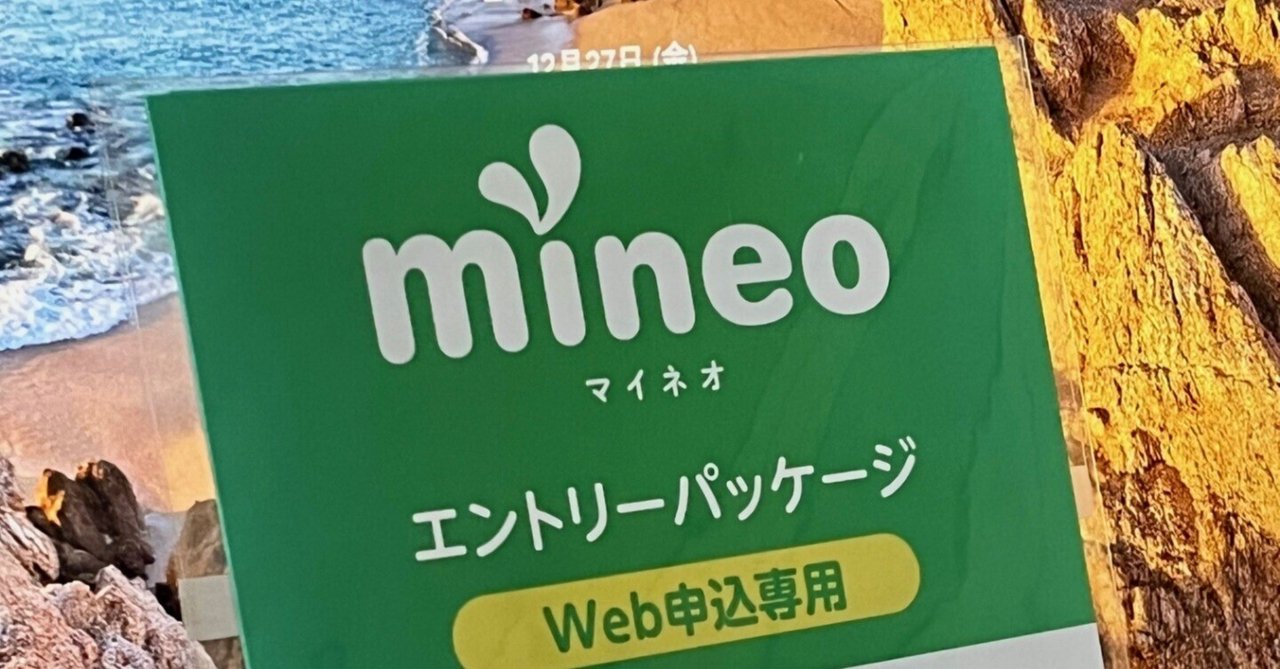 【2024/12/27】mineoエントリーコードと紹介用URL【無料配布】｜mineoエントリーコード無料配布中【事務手数料無料】#なぜ #安全