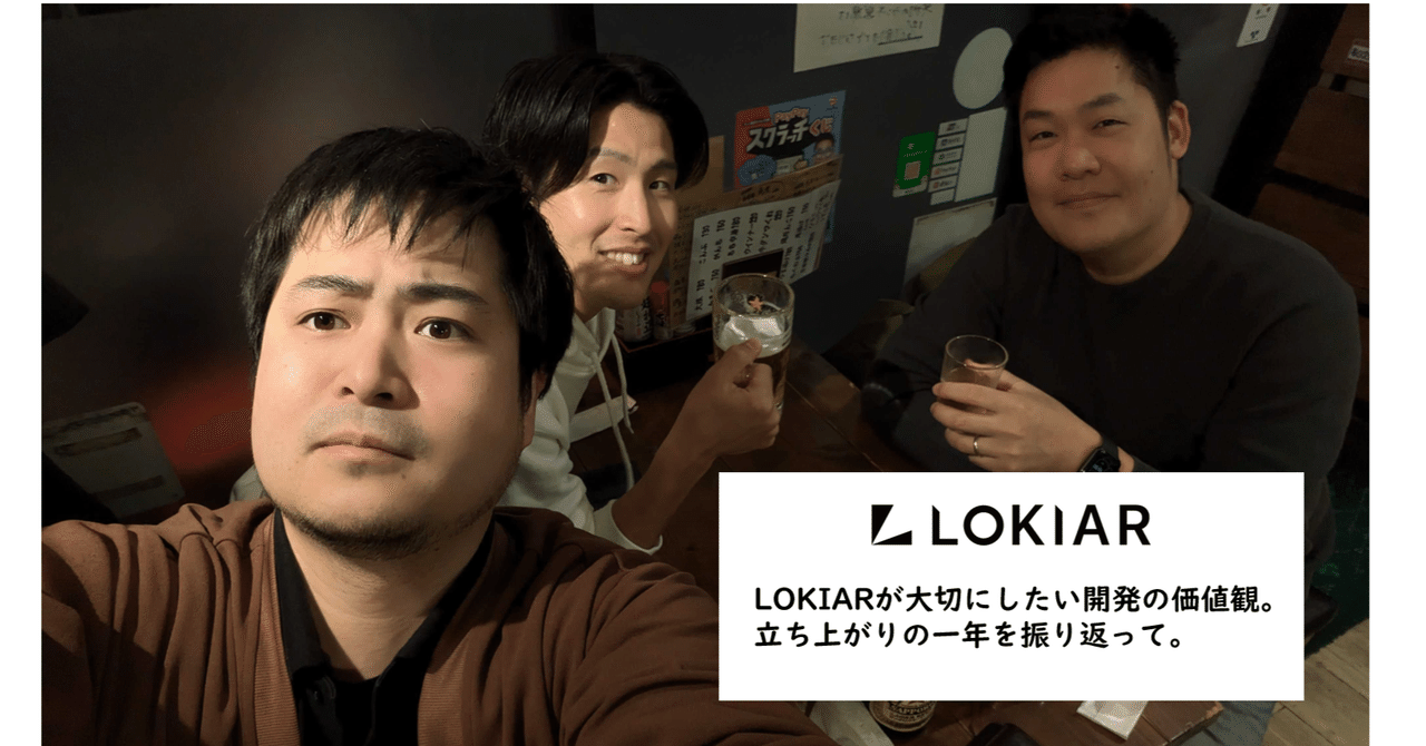 LOKIARが大切にしたい開発の価値観。立ち上がりの一年を振り返って。｜株式会社LOKIAR