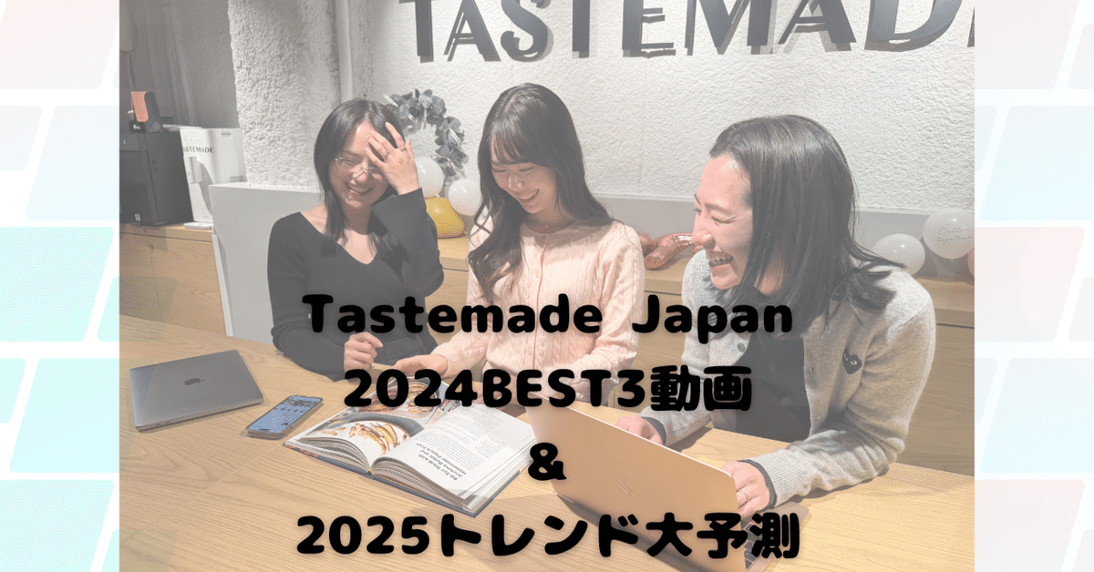 食の総合メディアTastemadeで2024年最も再生された動画とは？2025年のトレンドも最速予測！｜Tastemade Japan公式 ...