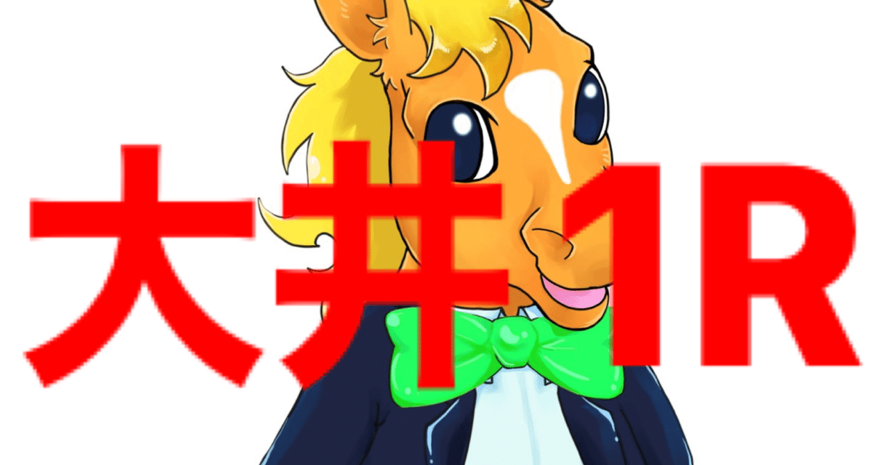 大井1R勝負！｜パドック師匠【PD master】公式🌐