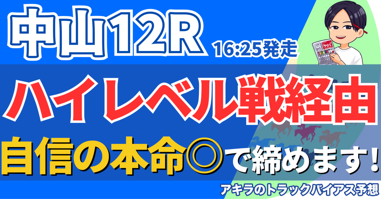 12/28(土) 勝負レース④ 中山12R ファイナルS(芝)【16:25発走】｜アキラ｜トラックバイアス