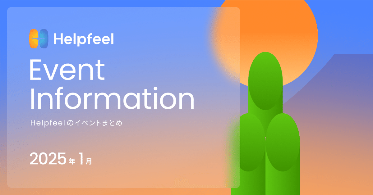 【2025年1月版】Helpfeelのイベント情報をまとめました！｜Helpfeel公式