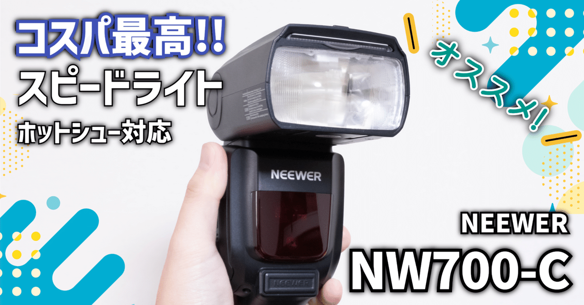 【ガジェットレビュー】コスパ最高!!スピードライト│NEEWER NW700-C｜EmuLog＠在宅ワーク&ガジェット好き&物欲解放の備忘録