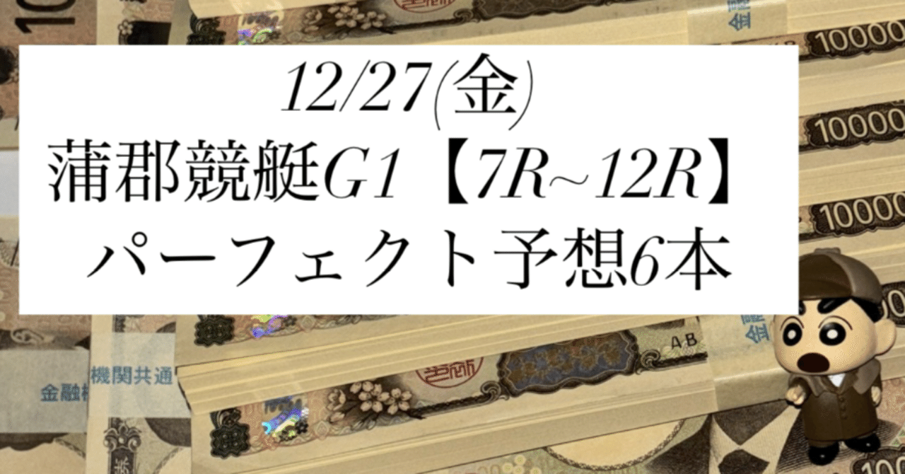 蒲郡競艇【7R~12R】パーフェクト予想6本｜ボス