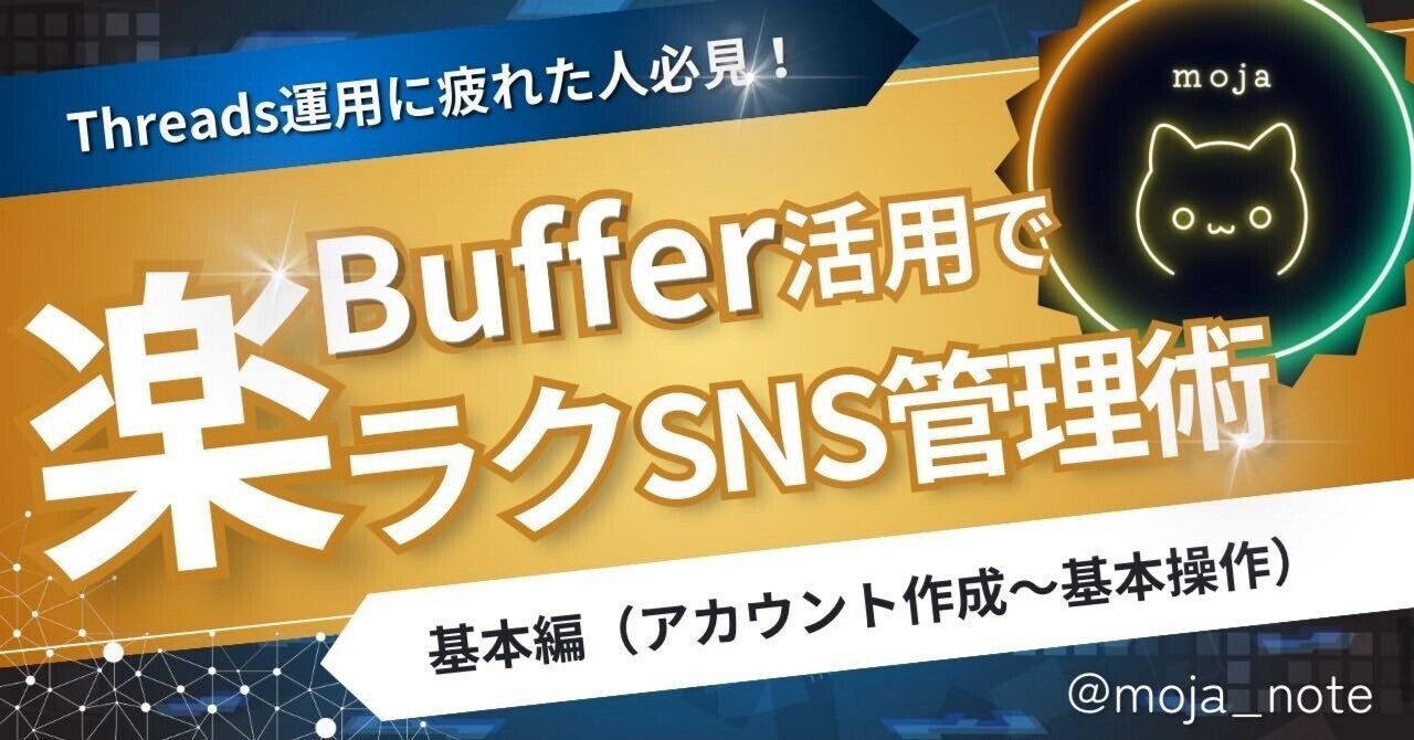 Threads運用に疲れた人必見！Buffer活用で楽々SNS管理術【基本編】｜もじゃまる