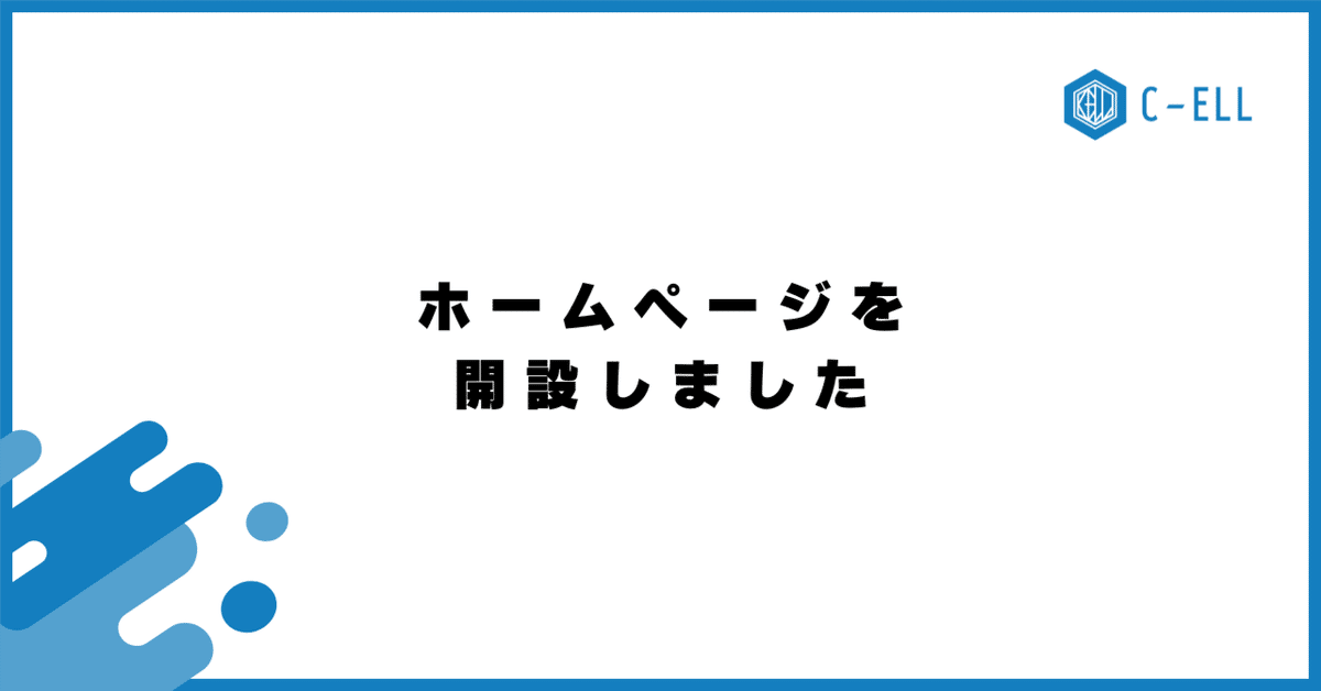 株式会社C-ELL ホームページ公開のお知らせ｜株式会社C-ELL