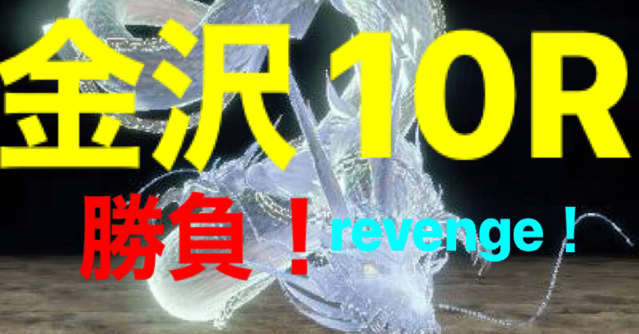 金沢10R勝負！金額上げ下げ混戦要注意⚠️更新🆙｜パドック師匠【PD master】公式🌐