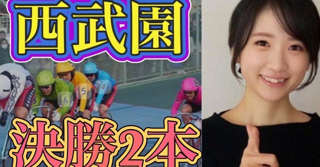 1227西武園決勝2本※高知¥6800的中🎯 ️ですがもう少し絞りますねー♪|サテライト典子【ボートレース典子ch】