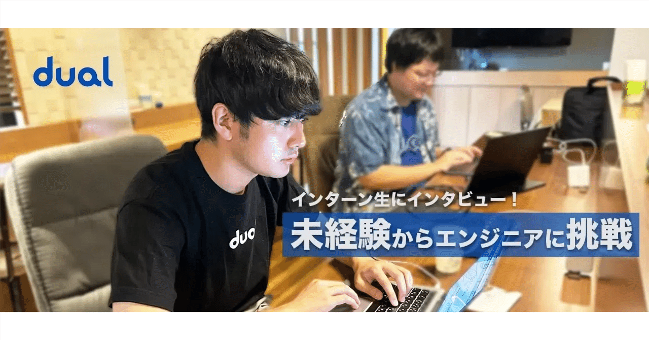 【インターン生インタビュー】一人前のエンジニアになって自作のアプリを作りたい！インターン生が語る″dual＆Co.の魅力″とは。｜株式会社 ...
