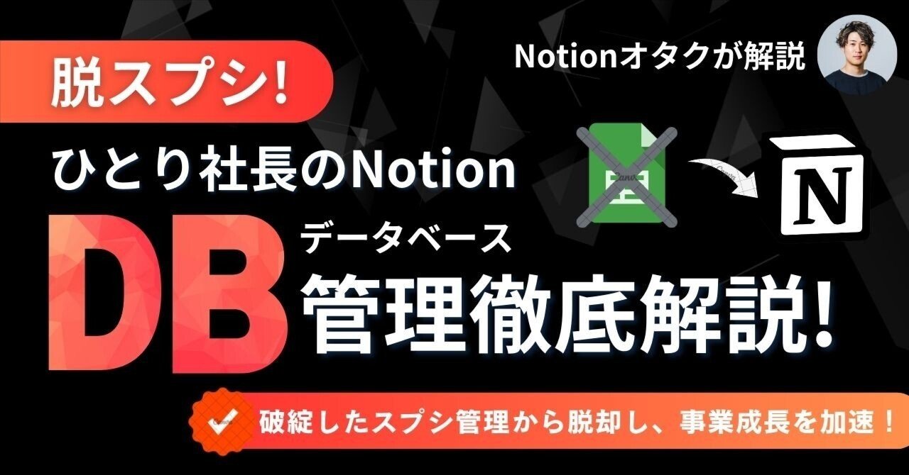 脱スプシ！ひとり社長のNotionデータベース管理徹底解説｜Motoki | Notionで、ビジネスを加速