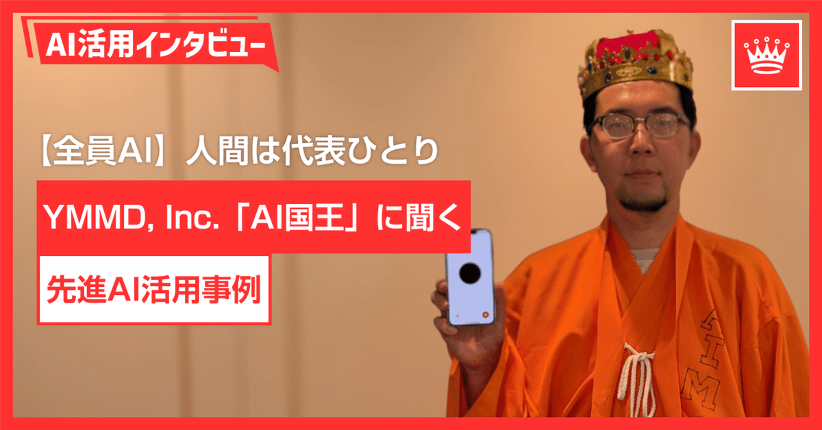 【全員AI】“人間は代表ひとり” YMMD,Inc. AI国王が語る先進AI活用事例｜ChatGPT研究所