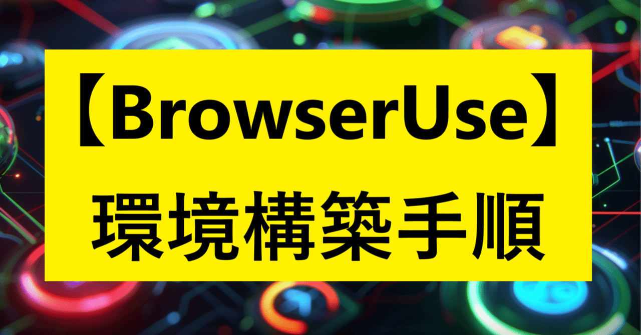 【ブラウザ操作はもうAIにお任せ】BrowserUseの環境構築手順【Mac版】｜やの＠生成AI×プログラミング実践研究家