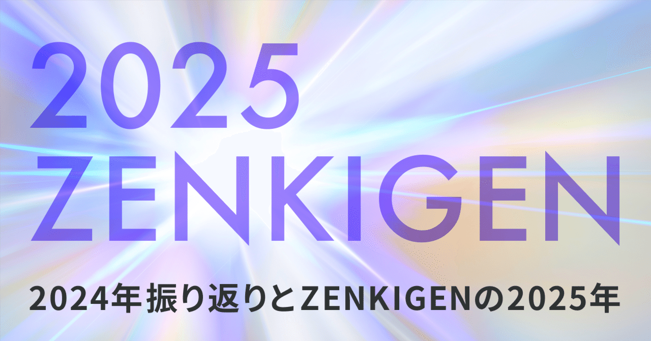 2024年の振り返りとZENKIGENの2025年｜野澤比日樹