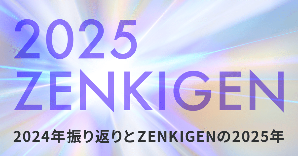 2024年の振り返りとZENKIGENの2025年｜野澤比日樹