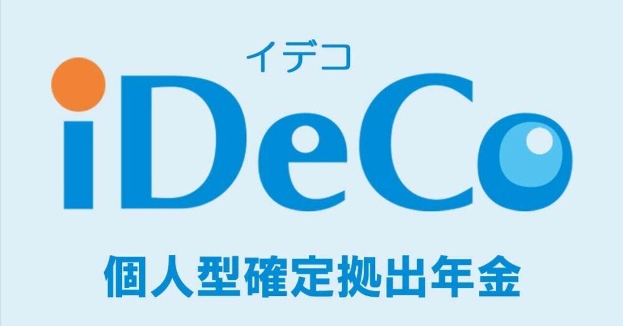 【話題の「iDeCo改悪」って何？】誰でも分かる、損しないための対策を解説！｜ゆい