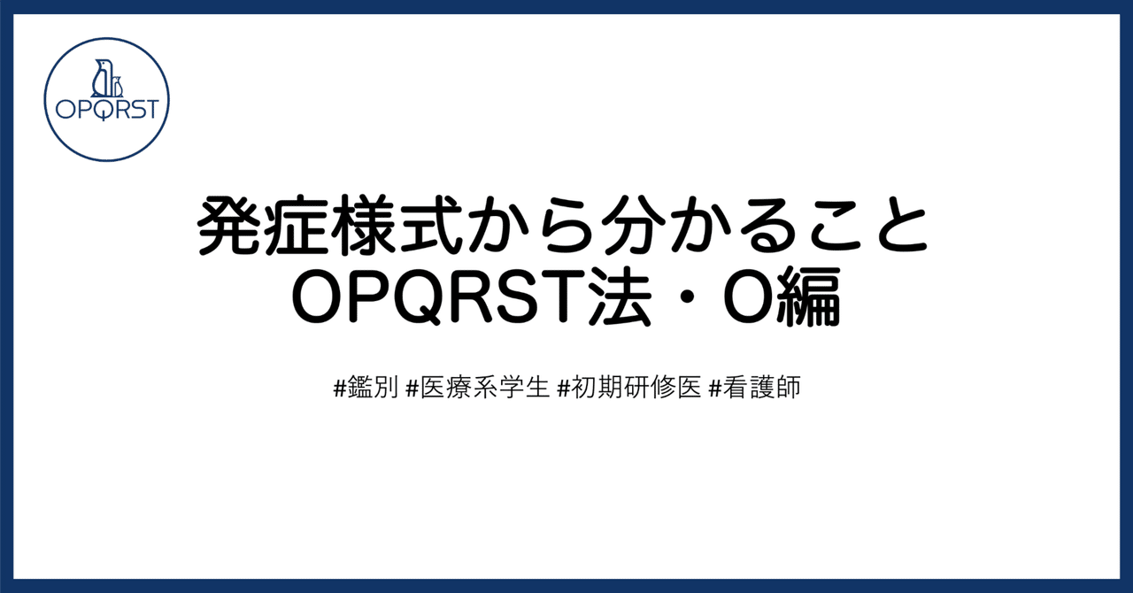 発症様式から分かること OPQRST法・O編｜OPQRST Inc.