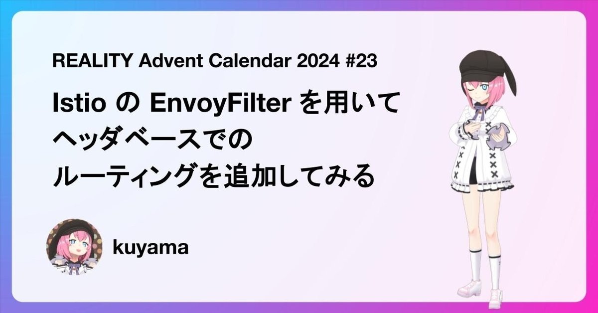 Istio の EnvoyFilter を用いてヘッダベースでのルーティングを追加してみる REALITY Advent Calendar 2024 #23｜REALITY株式会社