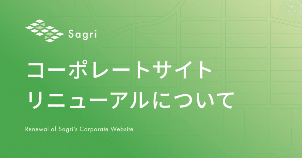 コーポレートサイトをリニューアルしました｜サグリ株式会社／Sagri Co., Ltd
