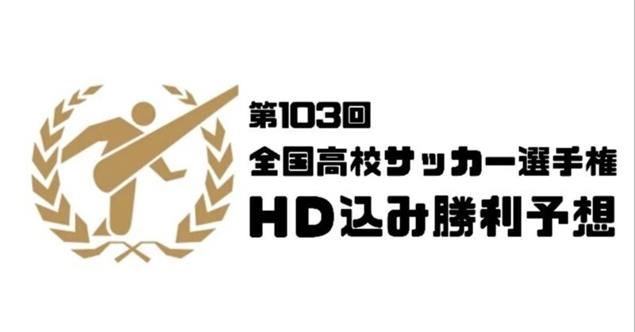 1228 【全国高校サッカー勝敗予想】⚽️1回戦⚽️ 自信度max1試合🔥自信あり｜⚡常勝⚡スポーツ勝敗予想🎯【betウイナーズ🏅