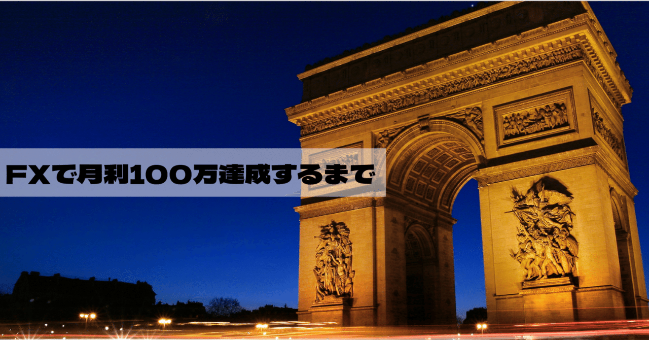 FXで月利100万達成するまで #2｜yudai