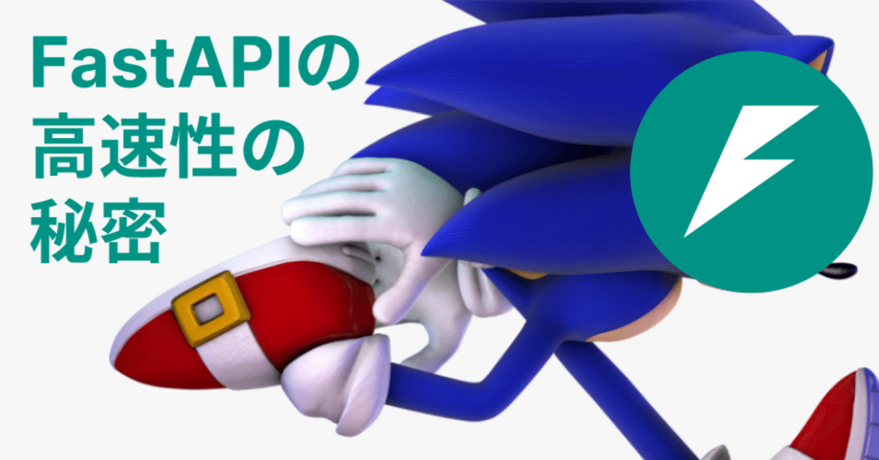 FastAPIの高速性の秘密｜Leapcell