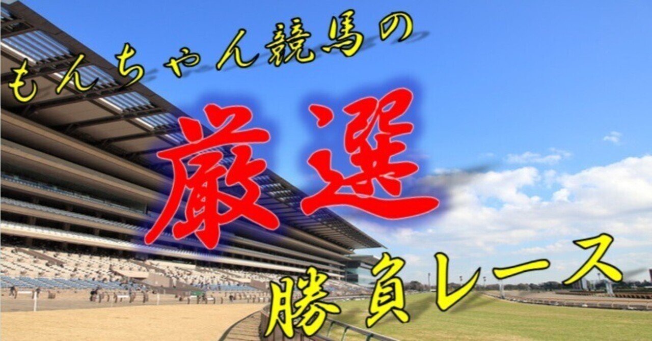 1228 厳選平場勝負レース 京都9r 春待月賞🐎先週は阪神cで マッドクール（6人気）から馬連と三連複的中で71490円の大勝利 ｜もんちゃん競馬
