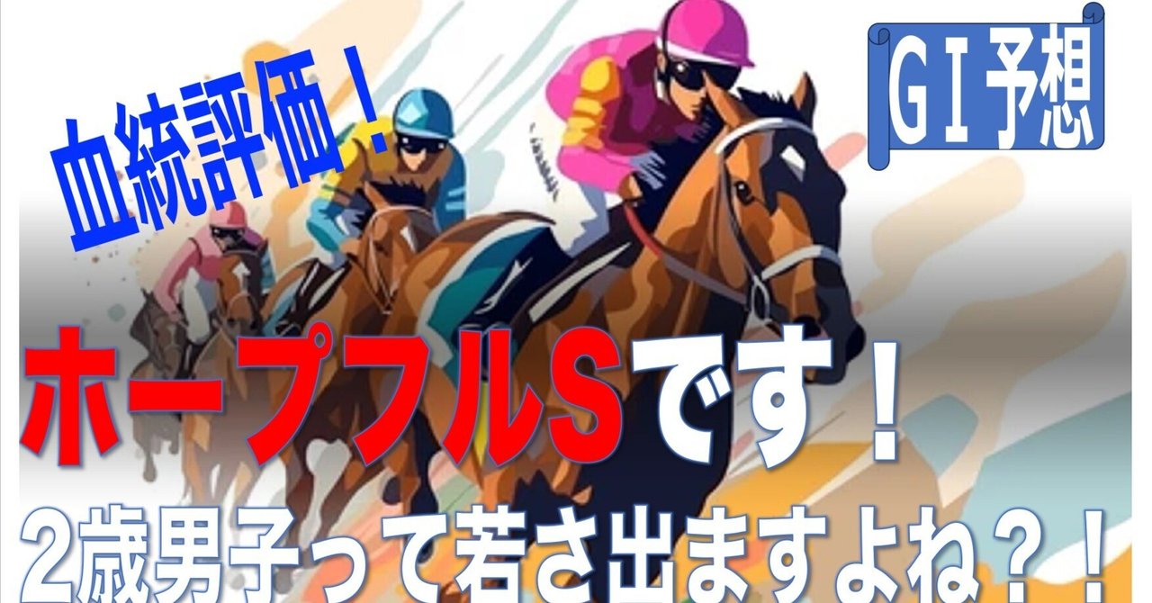 [ G I予想 12/28(買い目付) ] 2024最後のJRA G Ⅰ です！ 負け無し馬か、それとも、ここを虎視眈々と狙っていた実力馬か!?｜gomach2b