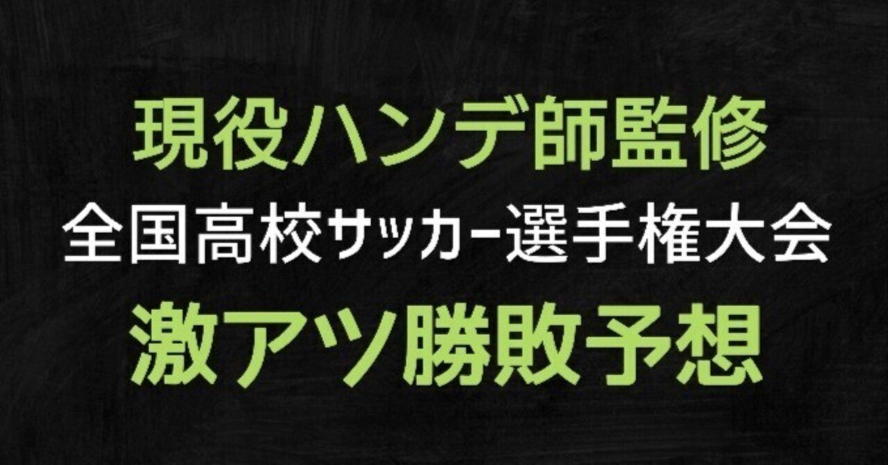 1227 現役ハンデプロの高校サッカー勝敗予想🆙 【第103回 全国高校サッカー選手権大会⚽1回戦⇨1試合予想🎯】｜ハンデの虎 海外サッカー